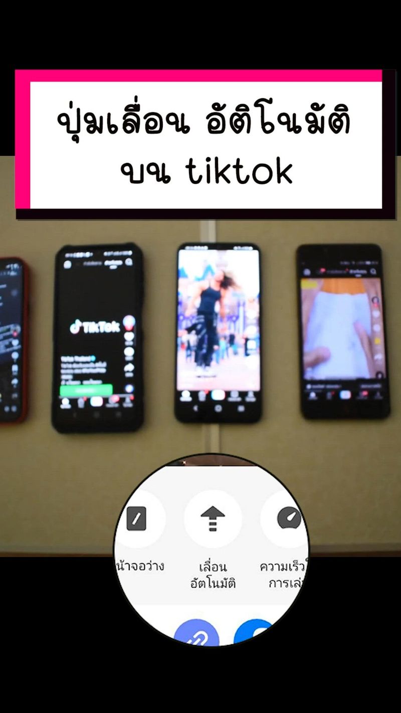 [สาระDD online computer and application] ติ๊กต๊อกเลื่อนคลิปอัตโนมัติ