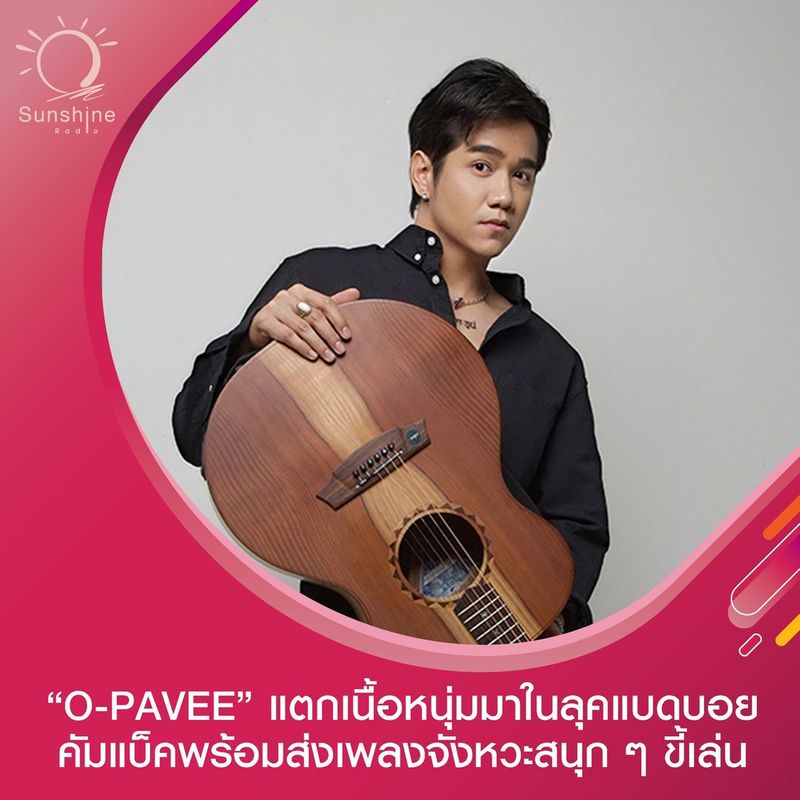 [SUNSHINE RADIO] 🎧 #แนะนำเพลง 🎧 🎼 “O-PAVEE” แตกเนื้อหนุ่มมาในลุคแบดบอยขยี้ใจ คัมแบ็คพร้อมส่งเพลง ...