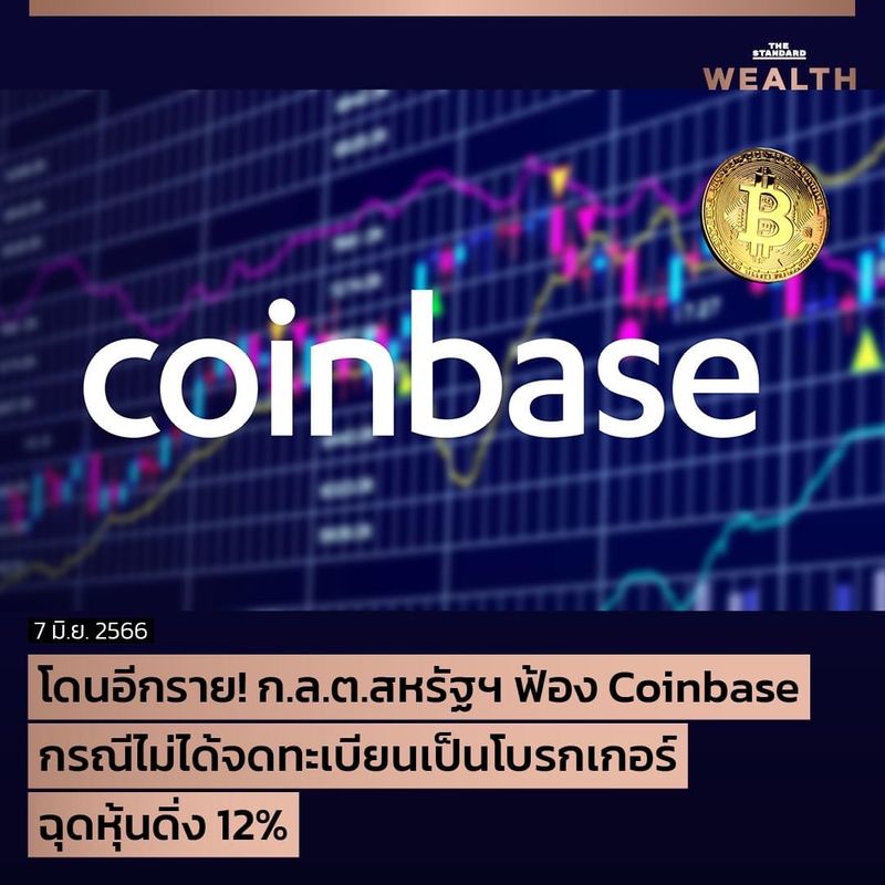 [THE STANDARD WEALTH] โดนอีกราย! ก.ล.ต.สหรัฐฯ ฟ้อง Coinbase กรณีไม่ได้จดทะเบียนเป็นโบรกเกอร์ ...