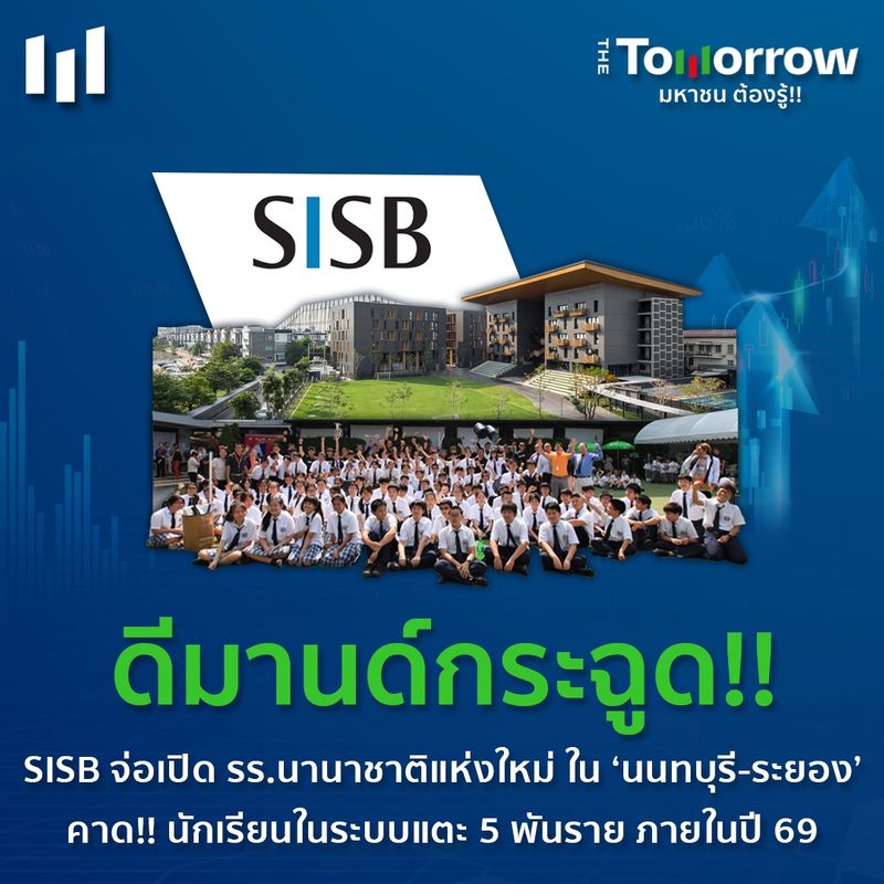 [THE TOMORROW] ดีมานด์กระฉูด!! SISB จ่อเปิด รร.นานาชาติแห่งใหม่ ใน ‘นนทบุรี-ระยอง’ คาด ...