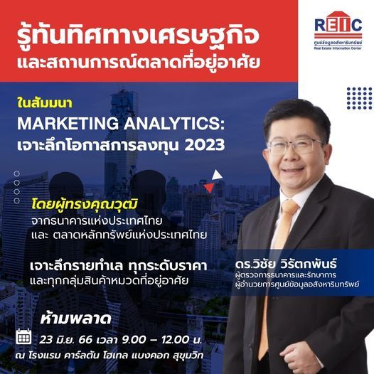 [REIC ชวนคุย] ⭐ เปิดมุมมองและบทวิเคราะห์ ทิศทางเศรษฐกิจไทย และตลาดที่อยู่อาศัย ปี 2566