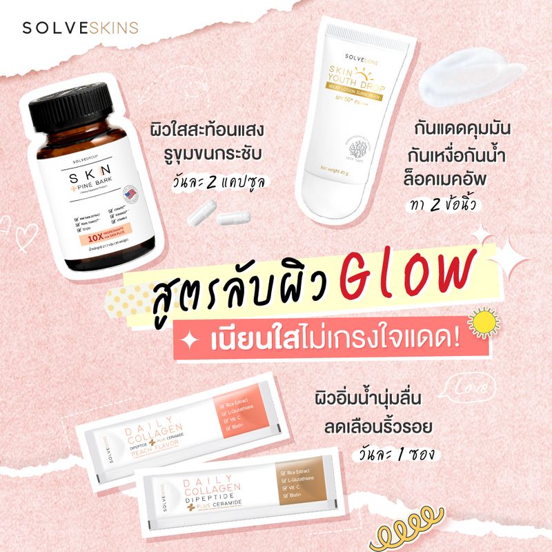 [Solvegroup] บอกสูตรลับบบบ! ผิวGlow เนียนใสไม่เกรงใจแดด 🥰 ยืน 1 เรื่องผิวต้องให้ #solveskins ...