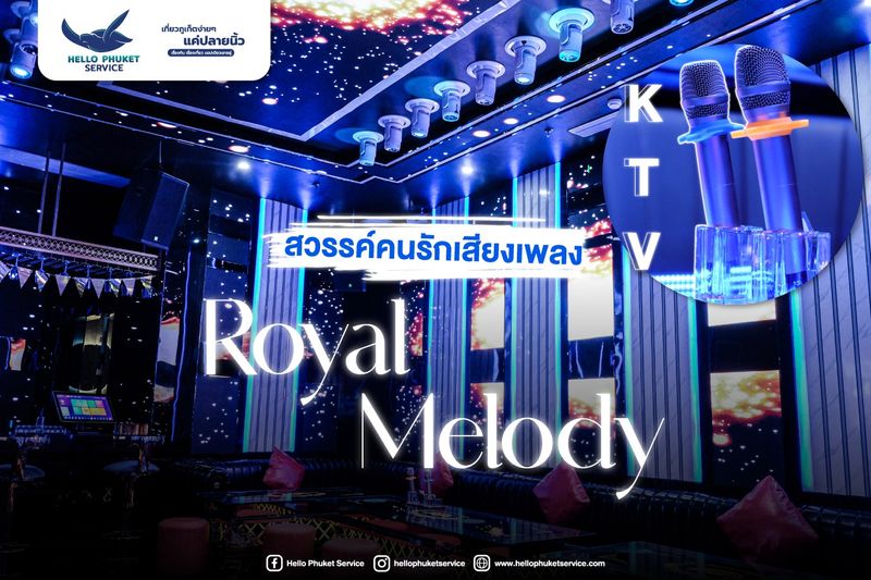[Hello Phuket Service] 🗣️🎧คาราโอเกะ ที่ใหญ่ที่สุดในภูเก็ต Royal Melody KTV Phuket หนุ่มๆสาวๆที่ ...