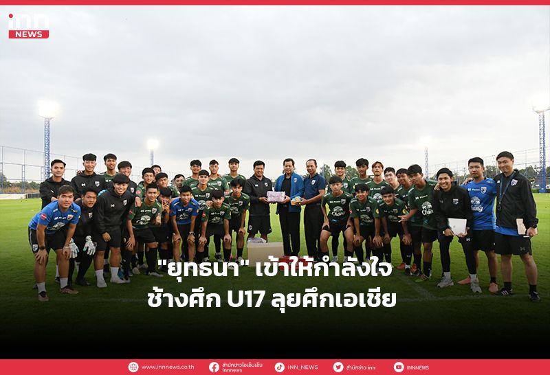 [INN News] ”ยุทธนา” เข้าให้กำลังใจช้างศึก U17 ลุยศึกเอเชีย เมื่อวันที่ 6 มิถุนายน 2566 ที่ผ่านมา ...