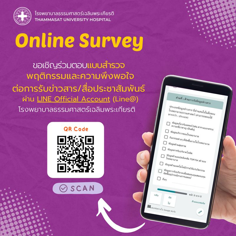 [Thammasat _Hospital] แบบสำรวจพฤติกรรมและความพึงพอใจ ต่อการรับข้อมูลข่าวสาร / สื่อประชาสัมพันธ์ ...