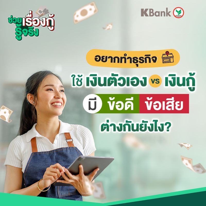 [KBank Live] อยากลงทุนทำธุรกิจ ควรใช้เงินตัวเองหรือเงินกู้ดี ?? 💵 หาก ...