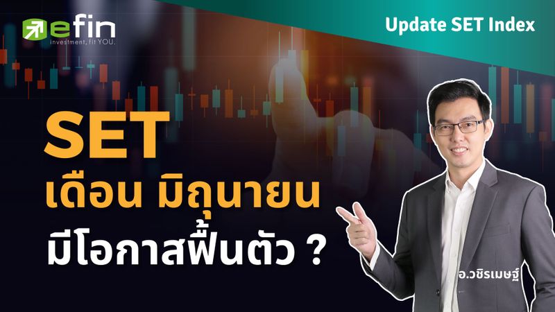 [efin StockPickUp] SET เดือน มิถุนายน มีโอกาสฟื้นตัวจากปัจจัยใดบ้าง? ติดตามชม มาหาคำตอบได้ที่ ...