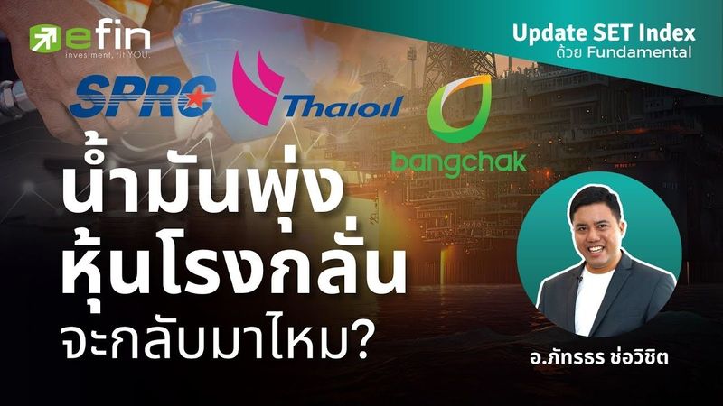 [efin StockPickUp] น้ำมันพุ่งหุ้นโรงกลั่นจะกลับมาไหม? เช่น SPRC TOP BCP พิเศษตอนนี้ efin ...