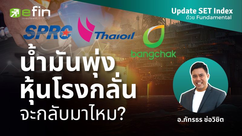 [efin StockPickUp] น้ำมันพุ่งหุ้นโรงกลั่นจะกลับมาไหม? เช่น SPRC TOP BCP พิเศษตอนนี้ efin ...