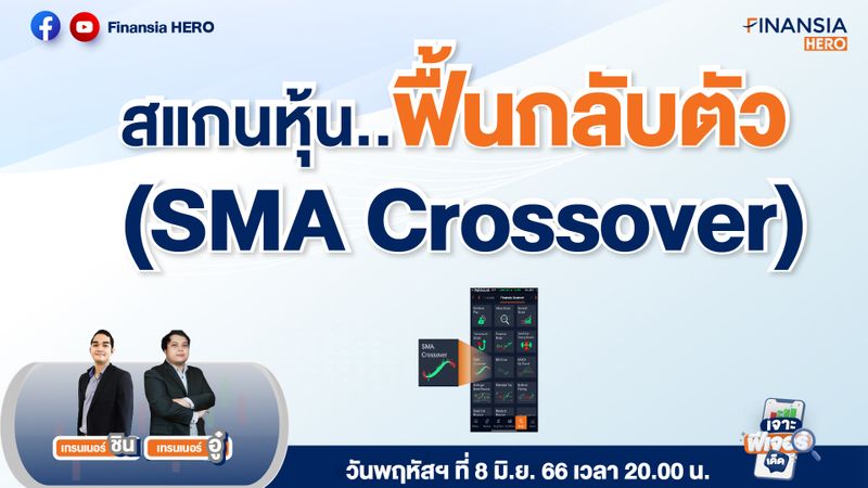 [Finansia HERO] 📊สแกนหุ้นฟื้นกลับตัว (SMA Crossover) สแกนหุ้นกลับตัว ...