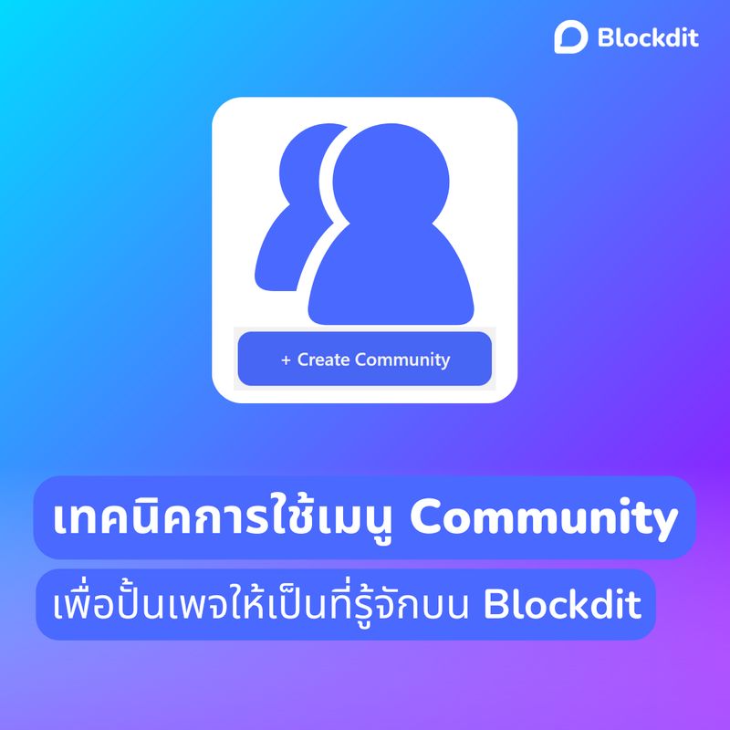 [Blockdit] เทคนิคการใช้เมนู Community เพื่อปั้นเพจให้เป็นที่รู้จักบน Blockdit อีกหนึ่งเทคนิคใน ...