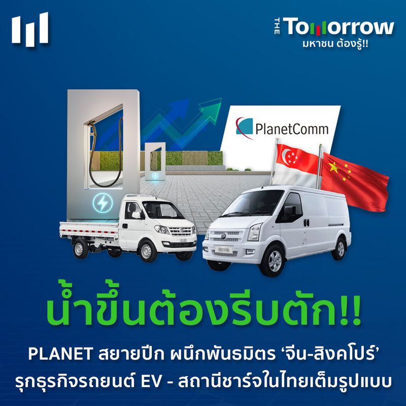 [THE TOMORROW] น้ำขึ้นต้องรีบตัก!! PLANET สยายปีก ผนึกพันธมิตร ‘จีน-สิงคโปร์’ รุกธุรกิจรถยนต์ EV ...