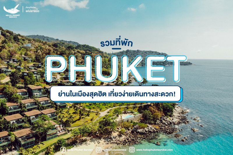 [Hello Phuket Service] 🏩รวมที่พัก ย่านในเมืองสุดฮิต เที่ยวง่ายเดินทางสะดวก🎒 แจกพิกัดที่พักย่านใน ...