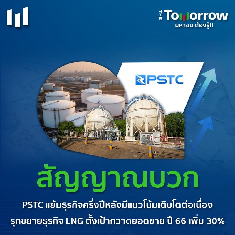 [THE TOMORROW] สัญญาณบวก PSTC แย้มธุรกิจครึ่งปีหลังมีแนวโน้มเติบโตต่อเนื่อง รุกขยายธุรกิจ LNG ...
