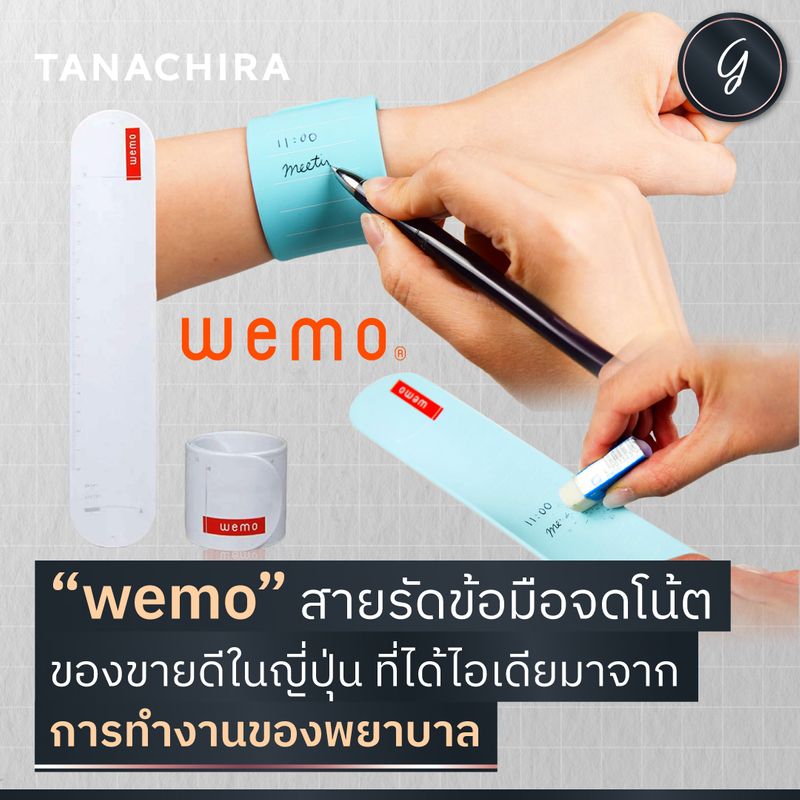 [ลงทุนเกิร์ล] “wemo” สายรัดข้อมือจดโน้ต ของขายดีในญี่ปุ่น ที่ได้ไอเดียมาจาก การทำงานของพยาบาล ...