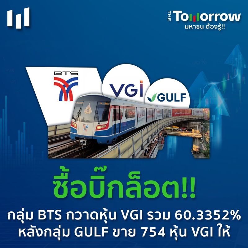 [THE TOMORROW] ซื้อบิ๊กล็อต!! กลุ่ม BTS กวาดหุ้น VGI รวม 60.3352% หลังกลุ่ม GULF ขาย 754 หุ้น ...