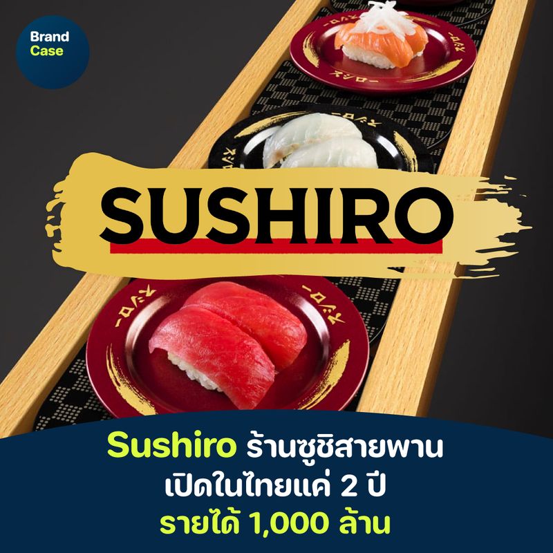 [BrandCase] Sushiro ร้านซูชิสายพาน เปิดในไทยแค่ 2 ปี รายได้ 1,000 ล้าน ...