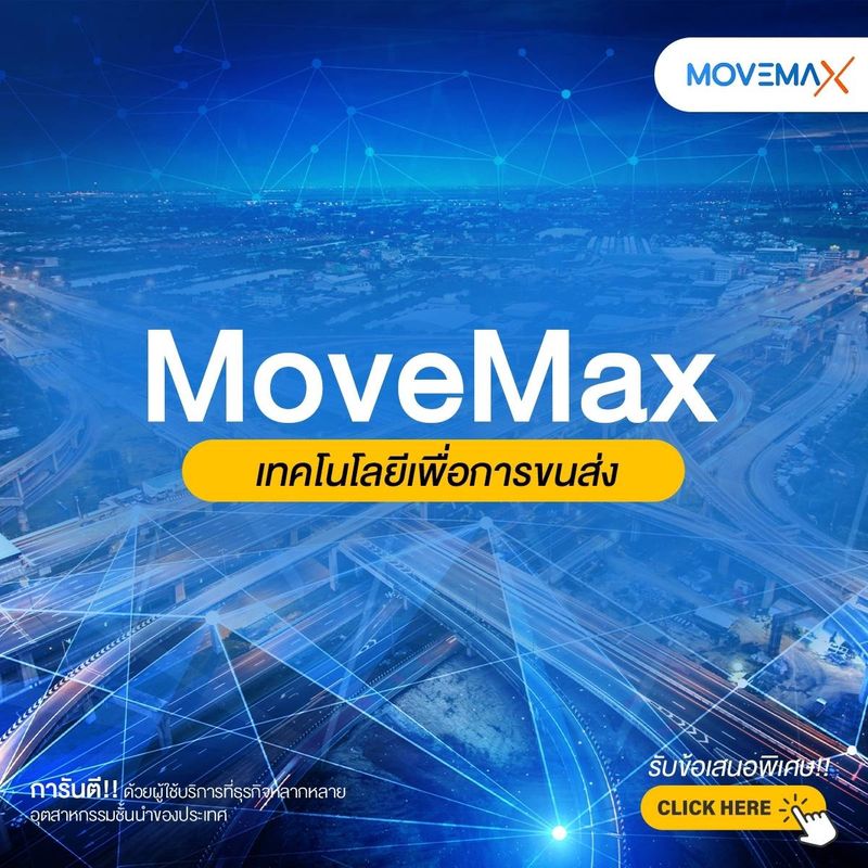 [MoveMax ] 📣MoveMax ระบบช่วยบริหารธุรกิจขนส่งสินค้า และโลจิสติกส์แบบครบวงจร . ระบบที่จะทำให้ ...