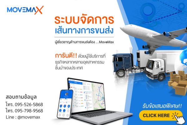 [MoveMax ] ธุรกิจมีค่าต้นทุนที่สำคัญ ไม่ว่าธุรกิจจะมีความต้องการด้านโลจิสติกส์ที่ซับซ้อน หรือ ...