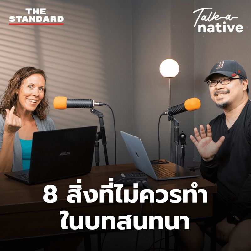 [THE STANDARD] #TalkaNative 8 สิ่งที่เจ้าของภาษาไม่แนะนำให้ทำในบทสนทนา ...