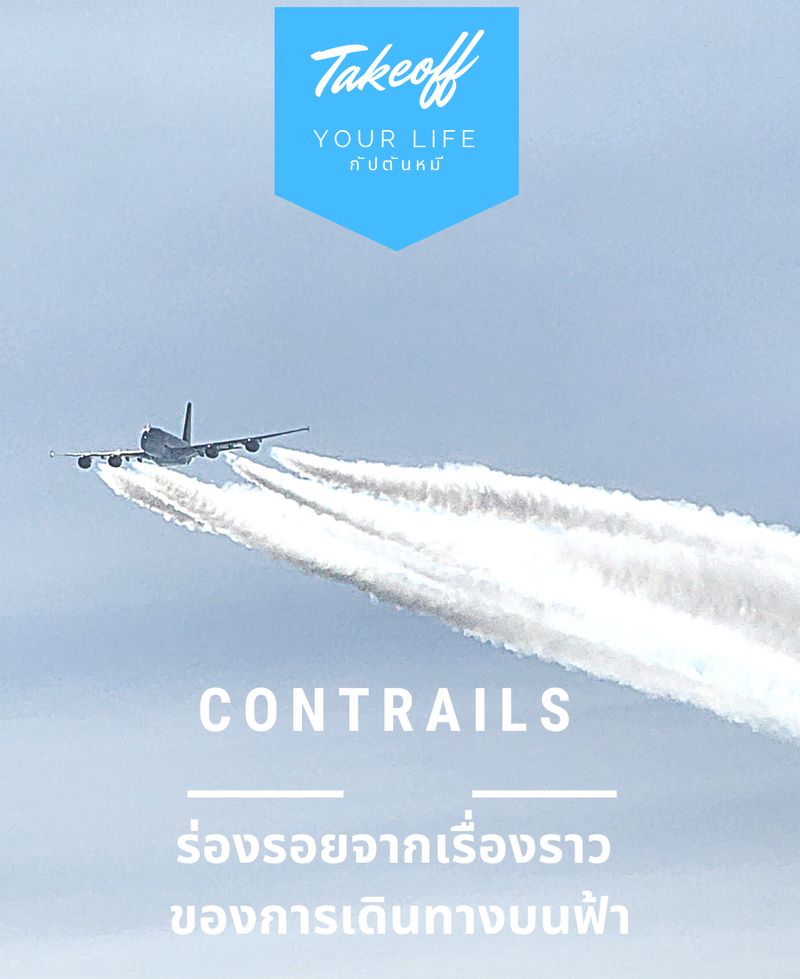 [Takeoff Your Life] Contrails ร่องรอย เรื่องราว จากการเดินทาง