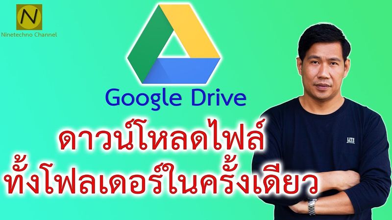 [Ninetechno] วิธีดาวน์โหลดไฟล์จาก google drive ทั้งโฟลเดอร์ในครั้งเดียว เมื่อพูดถึง Google Drive ...
