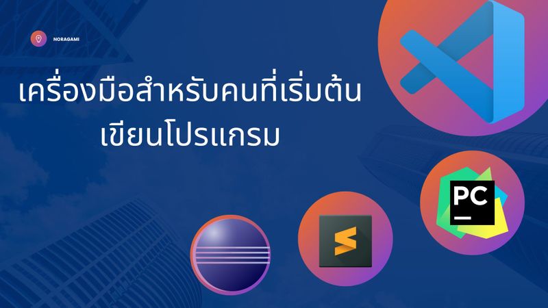 [การเขียนโปรแกรม] นี่คือ 4เครื่องมือที่น่าสนใจสำหรับการเขียนโปรแกรมที่ ...