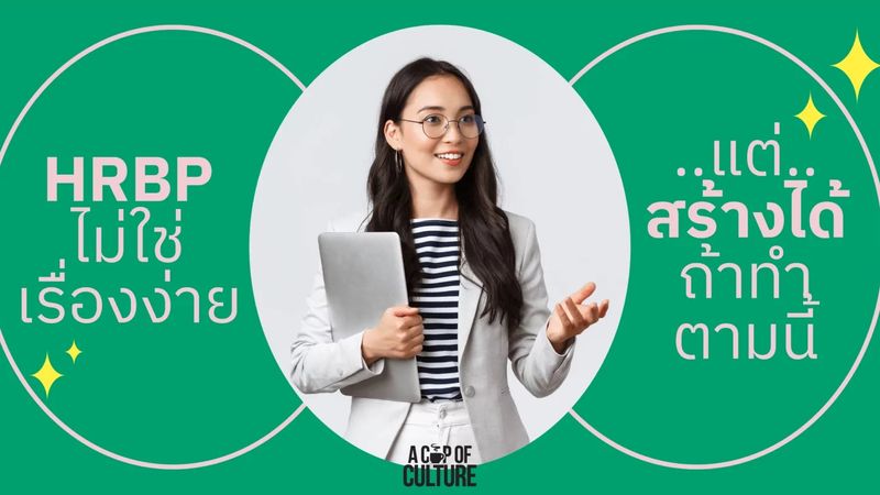 [A Cup of Culture] HRBP ไม่ใช่เรื่องง่าย แต่สร้างได้ถ้าทำตามนี้ HR Business Partner (HRBP) เป็น ...