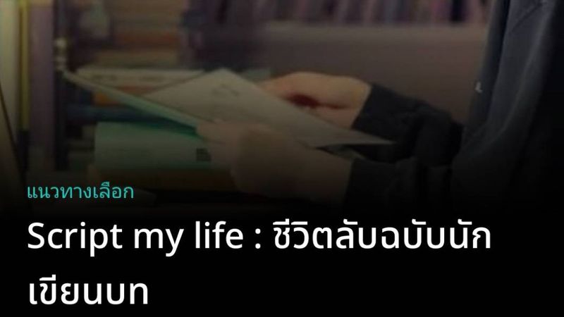 Script my life ชีวิตลับๆฉบับนักเขียนบท