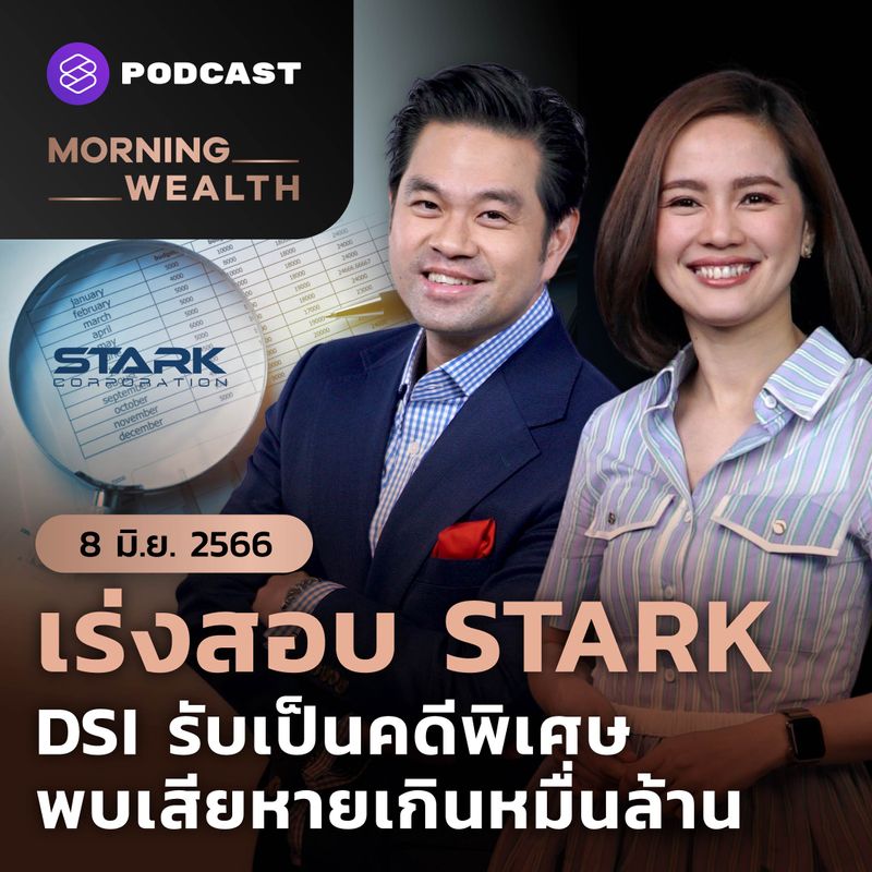 [THE STANDARD WEALTH] DSI เร่งสอบ STARK พบเสียหายเกินหมื่นล้าน DSI เร่งสอบสวนเคสทุจริตภายใน ...