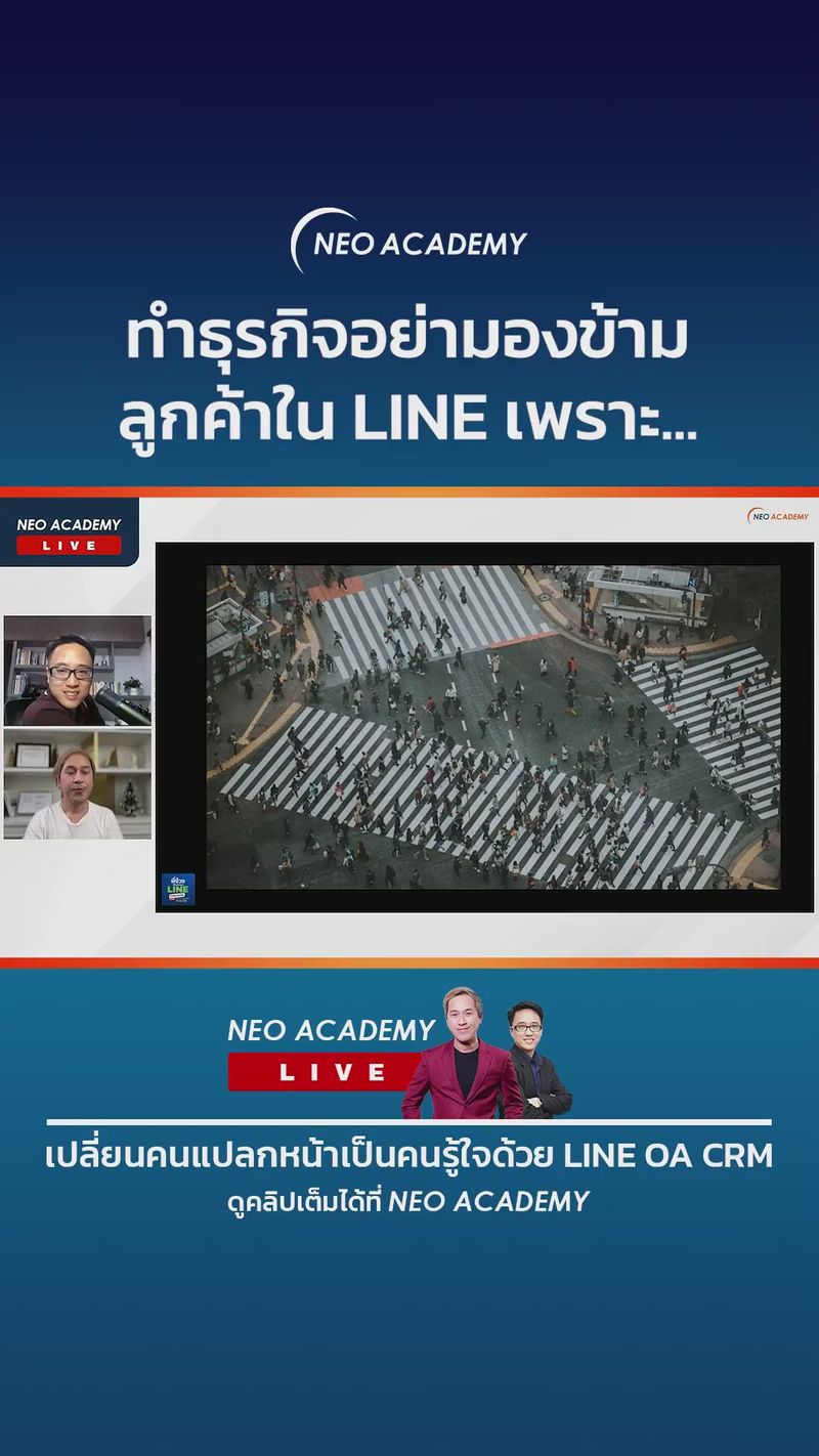 [NEO ACADEMY] ทำธุรกิจอย่ามองข้ามลูกค้าในไลน์ เพราะ... Neo Academy live: เปลี่ยนคนแปลกหน้าเป็นคน ...
