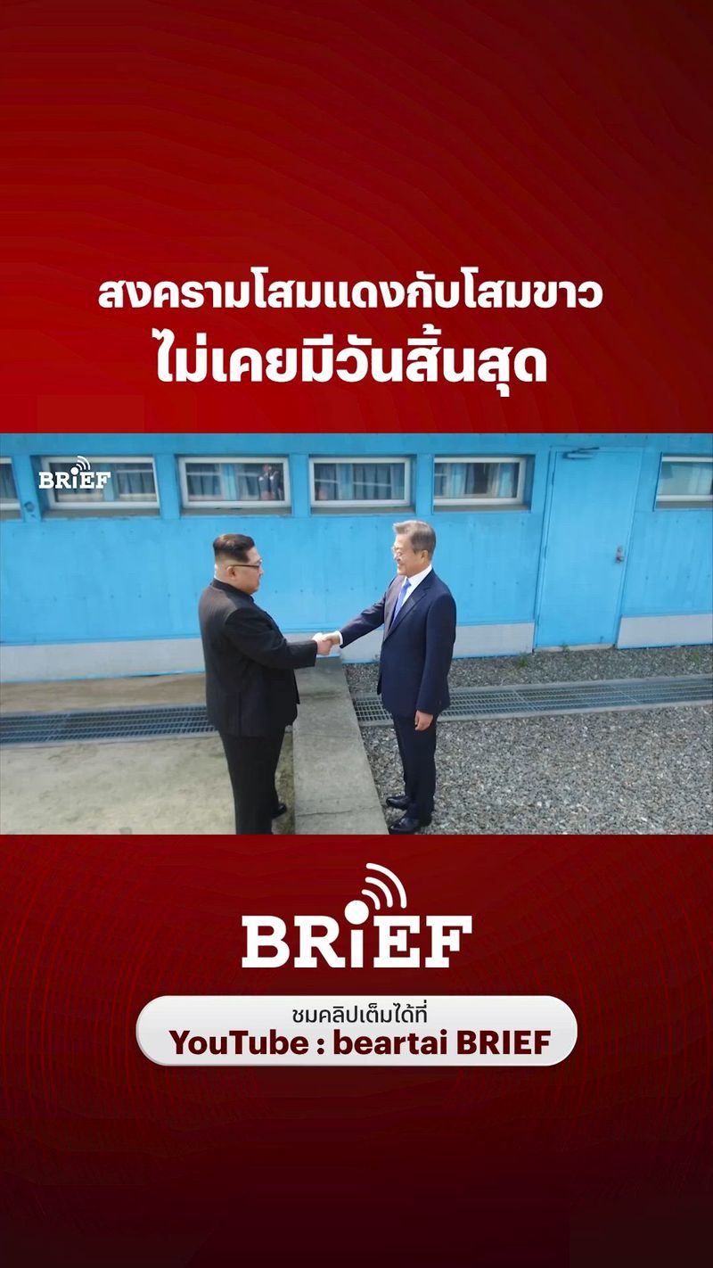 [beartai BRIEF] สงครามระหว่างโสมแดงและโสมขาว ไม่เคยมีวันสิ้นสุด #เกาหลี #beartaiBRIEF