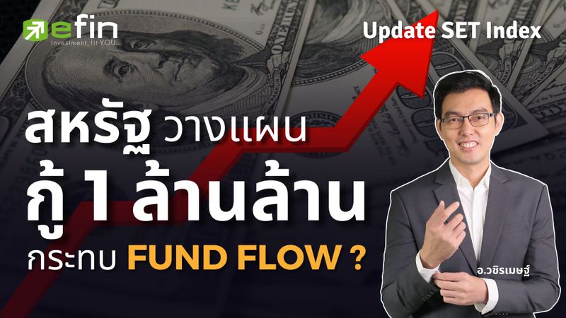 [efin StockPickUp] สหรัฐ วางแผนกู้ 1 ล้านล้านกระทบ Fund Flow อย่างไร? ติดตามชม มาหาคำตอบได้ที่ ...