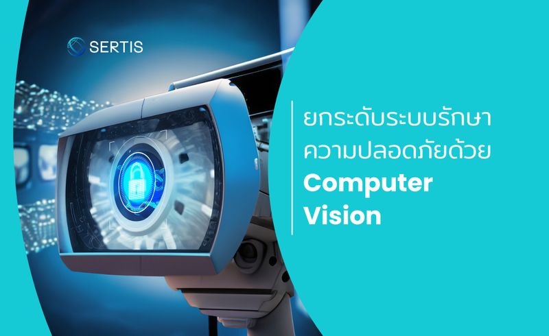 [Sertis] ยกระดับระบบรักษาความปลอดภัย ด้วย Computer Vision ด้วยจำนวนประชากรที่เพิ่มมากขึ้น ส่งผล ...