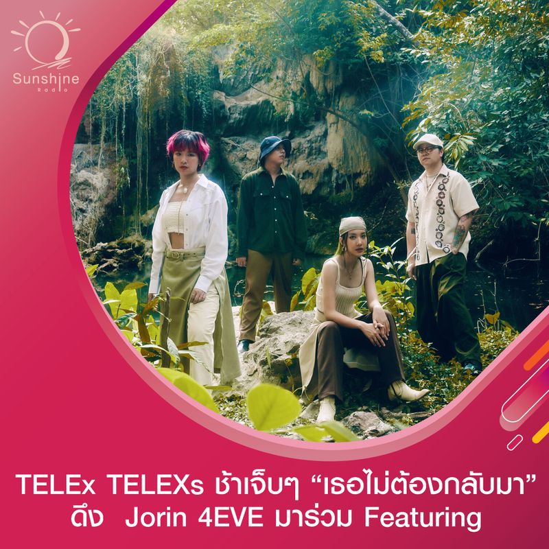 [SUNSHINE RADIO] 🎧 #แนะนำเพลง 🎧 🎼TELEx TELEXs ส่งซิงเกิลช้าเจ็บๆ “เธอไม่ต้องกลับมา” ดึง Jorin ...