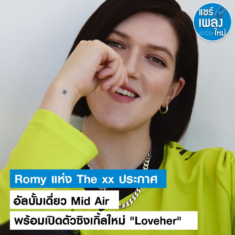 [แชร์เพลงใหม่] Romy แห่ง The xx ประกาศอัลบั้มเดี่ยว Mid Air ภายใต้ ...