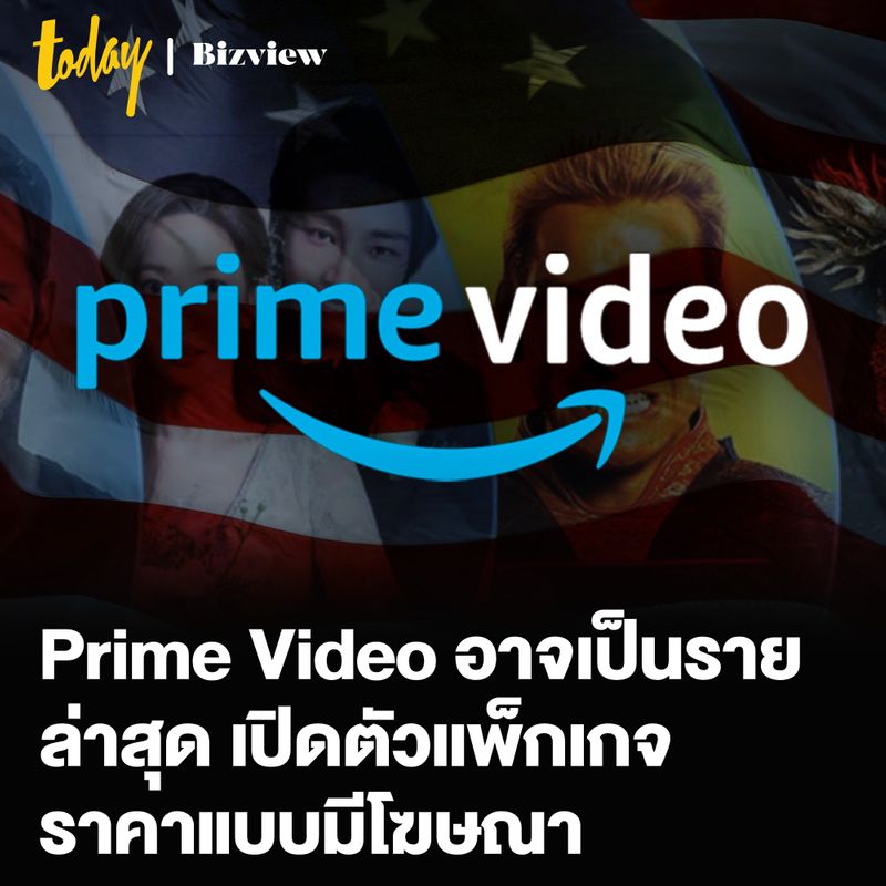 [TODAY Bizview] Prime Video อาจเป็นสตรีมมิ่งรายล่าสุด ที่จะเปิดตัว ...