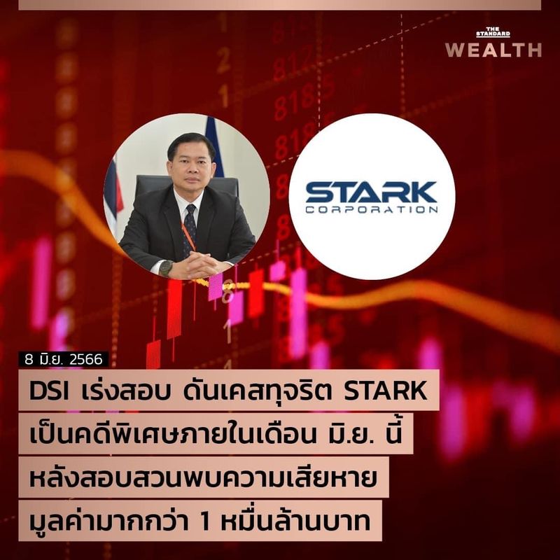 [THE STANDARD WEALTH] DSI เร่งสอบ ดันเคสทุจริต STARK เป็นคดีพิเศษภายในเดือน มิ.ย. นี้ DSI เร่ง ...