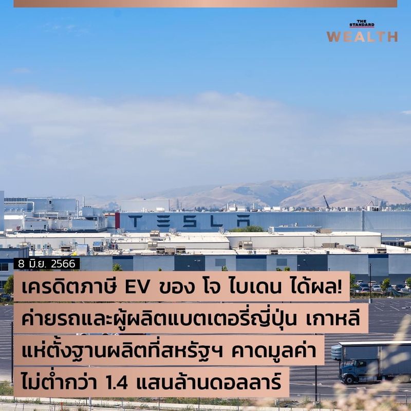 [THE STANDARD WEALTH] เครดิตภาษี EV ของ โจ ไบเดน ได้ผล! กฎหมายลดอัตราเงินเฟ้อหรือ IRA โดยเฉพาะ ...