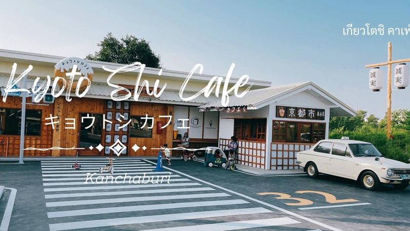 [iอาทรีวิว] 𝗞𝘆𝗼𝘁𝗼 𝗦𝗵𝗶 𝗖𝗮𝗳𝗲 キョウトシ カフェ 𝗞𝗮𝗻𝗰𝗵𝗮𝗻𝗮𝗯𝘂𝗿𝗶🇯🇵 คาเฟ่เปิดใหม่เมืองกาญ ตกแต่งร้านสไตล์ญี่ปุ่น ...