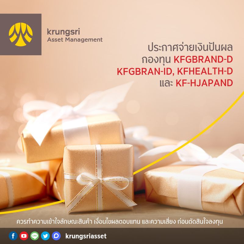 [Krungsri Asset Management] ประกาศจ่ายเงินปันผลกองทุน KFGBRAND-D, KFGBRAN-ID, KFHEALTH-D และ KF ...