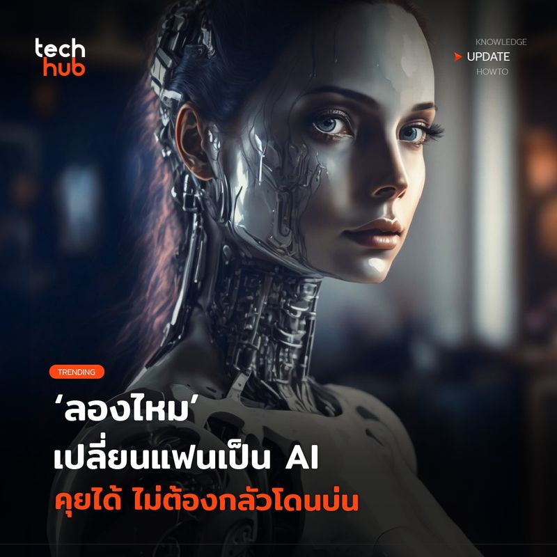 [Techhub] ลองไหม ... เปลี่ยนแฟนเป็น AI นักพัฒนาคนหนึ่งชื่อว่า Enias Cailliau สร้างซอฟต์แวร์ที่ ...