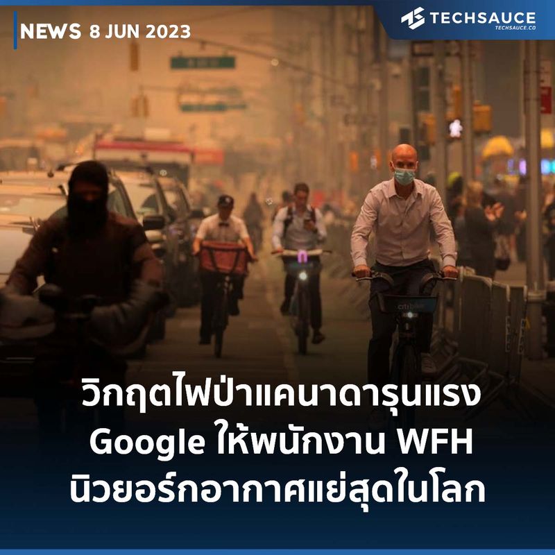[Techsauce] Google ให้พนักงาน Work From Home หลังวิกฤตไฟป่าแคนาดา Google อนุญาตให้พนักงานในแถบ ...