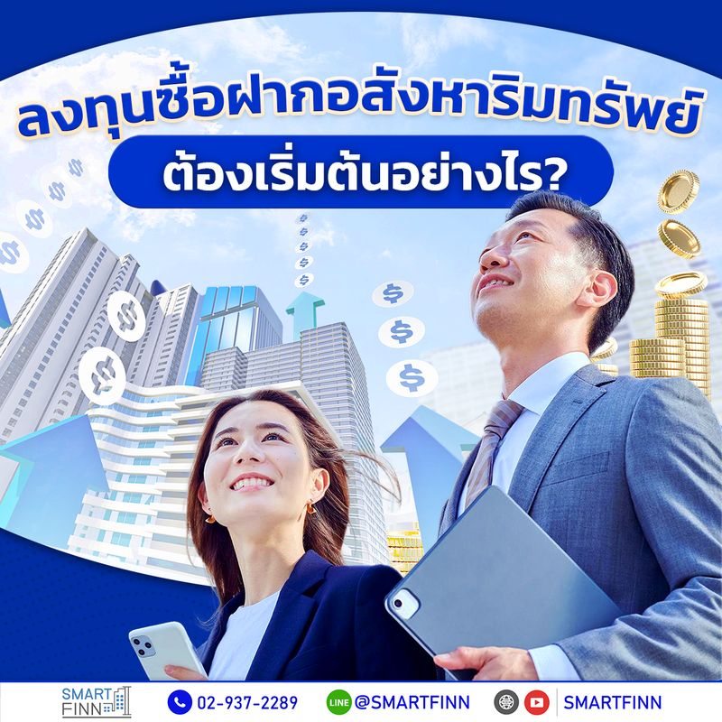 [Smartfinn] สนใจ ลงทุนซื้อฝาก อสังหาริมทรัพย์ ต้องเริ่มต้นอย่างไร? ลงทุนอสังหาริมทรัพย์ ด้วยการ ...