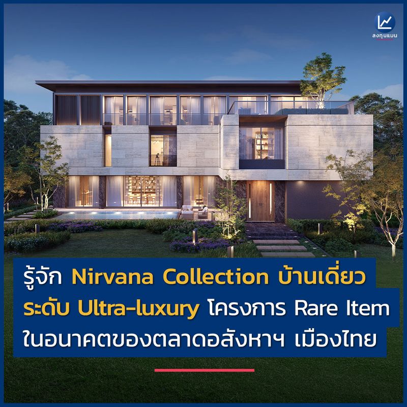 [ลงทุนแมน] รู้จัก Nirvana Collection บ้านเดี่ยวระดับ Ultra-luxury โครงการ Rare Item ในอนาคตของ ...
