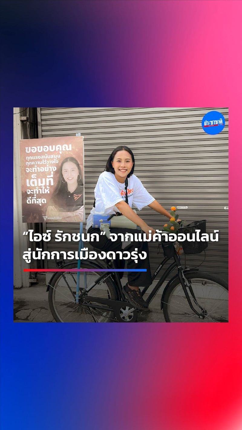 [Prachachat Online] “ไอซ์ รักชนก” จากแม่ค้าออนไลน์ สู่นักการเมืองดาวรุ่ง “ไอซ์-รักชนก ศรีนอก ...