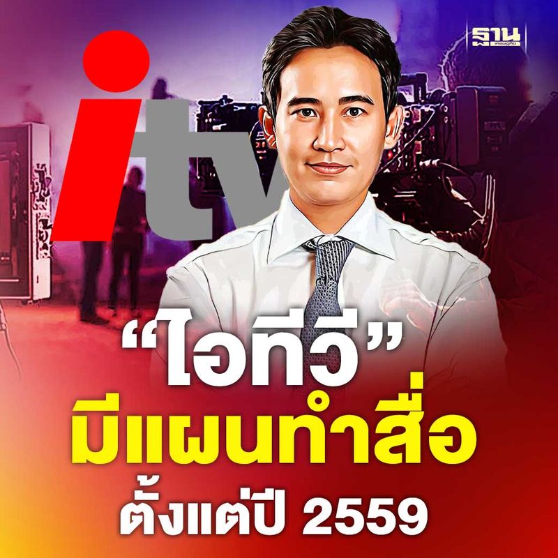 [ฐานเศรษฐกิจ_Thansettakij] เปิดเอกสารลับ "พิธา ลิ้มเจริญรัตน์- ไอทีวี" มีแผนทำสื่อตั้งแต่ปี 2559 ...