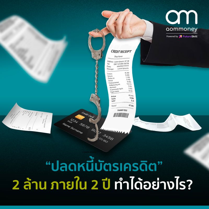 [aomMONEY] “ปลดหนี้บัตรเครดิต” 2 ล้าน ภายใน 2 ปี ทำได้อย่างไร? aomMONEY ...