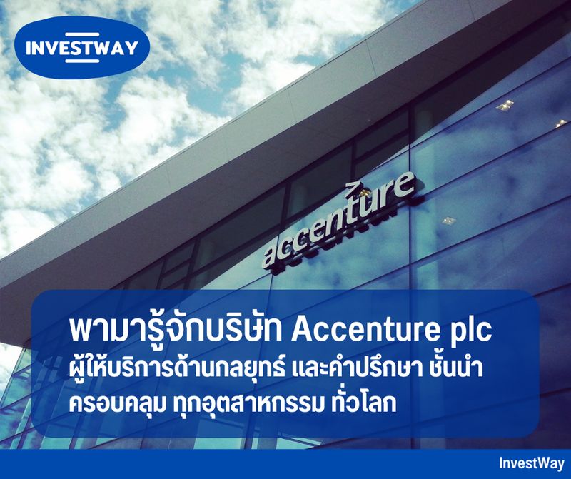 [InvestWay] Accenture บริษัทให้บริการด้านกลยุทธ์ และคำปรึกษา ชั้นนำ Accenture plc ก่อตั้งในปี ...