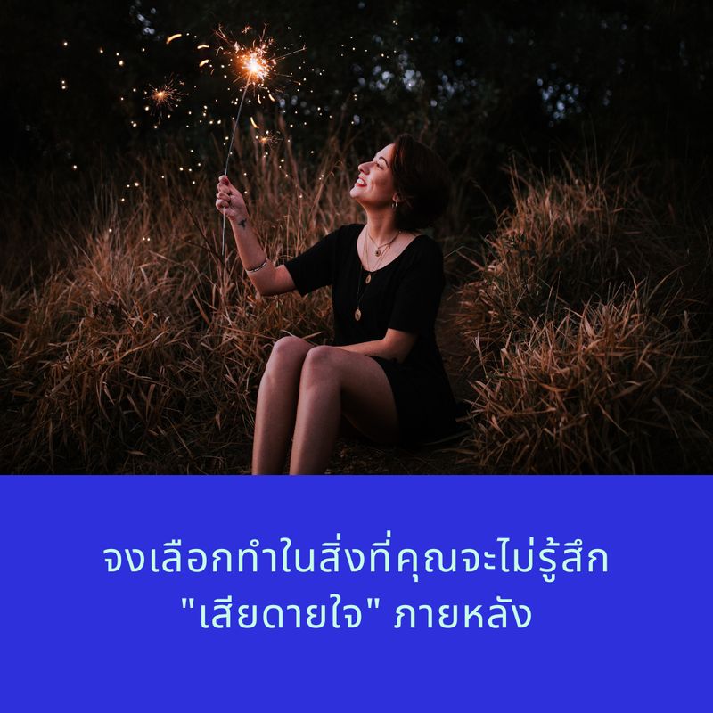 [Alienaire] จงเลือกทำในสิ่งที่คุณจะไม่รู้สึก "เสียดายใจ" ภายหลัง ลองนึกย้อนดู ชีวิตที่ผ่านมาของ ...